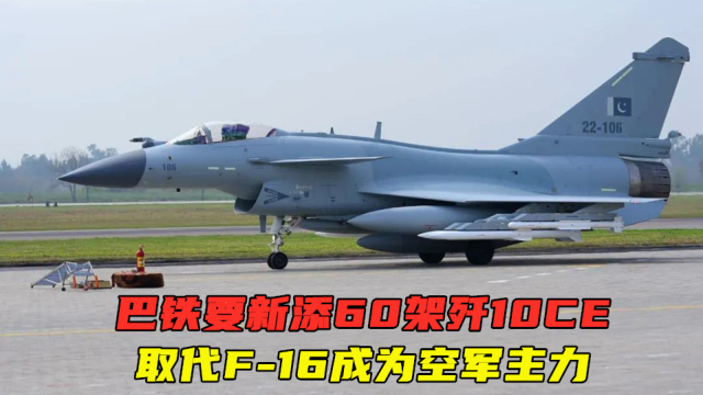 巴铁要新添60架歼10CE，取代F-16成为空军主力_腾讯新闻