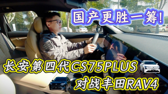 长安第四代CS75 PLUS对抗丰田RAV4，日系车连最后的省油优势都没了？_腾讯新闻