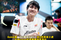 Doinb看“Aki锤走light”走A狂风杀小虎，点评karsa处境要重回首发位！_腾讯新闻
