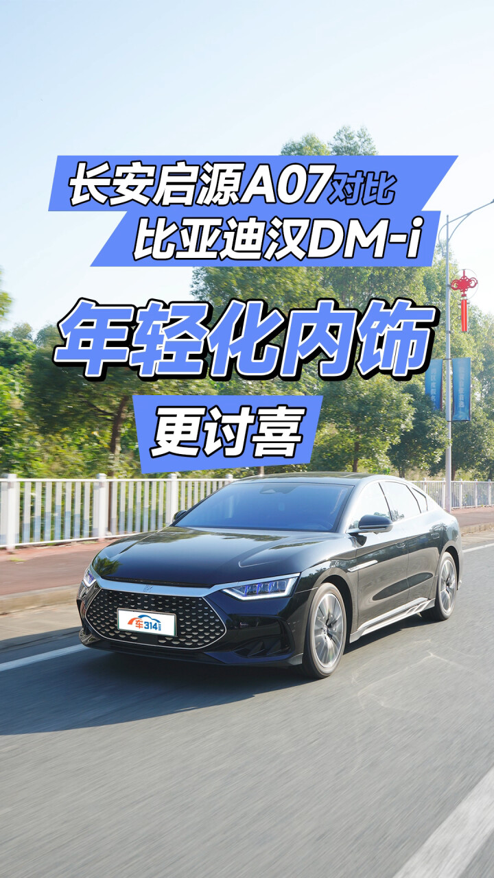 长安启源A07对比比亚迪汉DM-i：年轻化内饰更讨喜_腾讯新闻