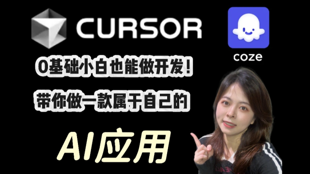 如何用AI开发小程序！10分钟Cursor+Coze保姆级教程_腾讯新闻