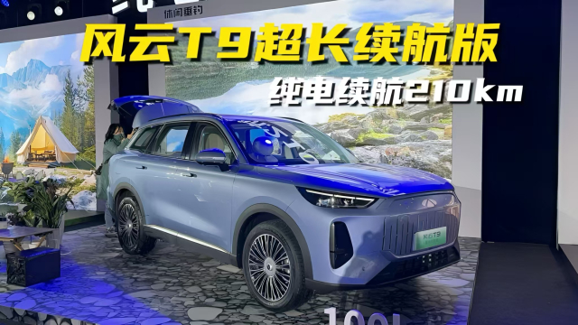 售18.39万元，风云T9超长续航版上市，纯电续航210公里_腾讯新闻