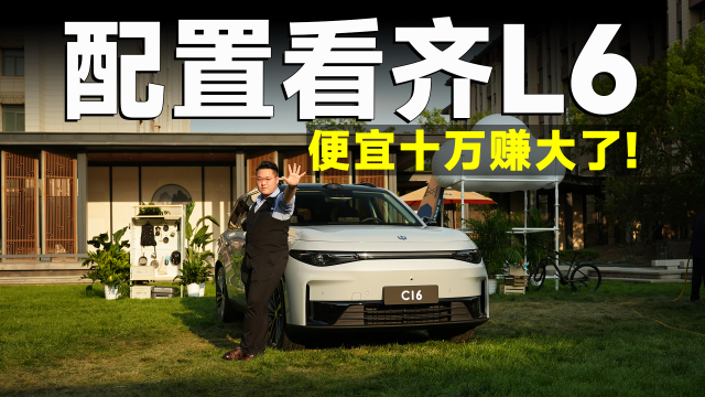 品鉴官丨零跑C16五座，真把理想L6价格打下来了！_腾讯新闻