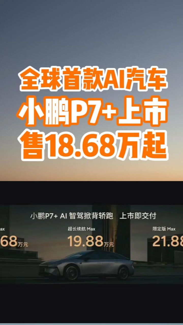 “全球首款AI汽车”小鹏P7+上市，售11.68万起_腾讯新闻