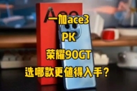 一加ace3对比荣耀90GT，选哪款更值得入手？看完这几点再决定！_腾讯新闻