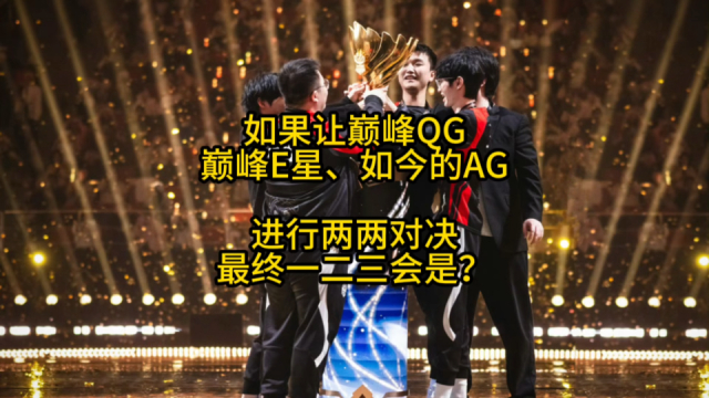 若巅峰QG、E星、AG进行两两对决，积分排行榜一二三名分别会是呢？_腾讯新闻