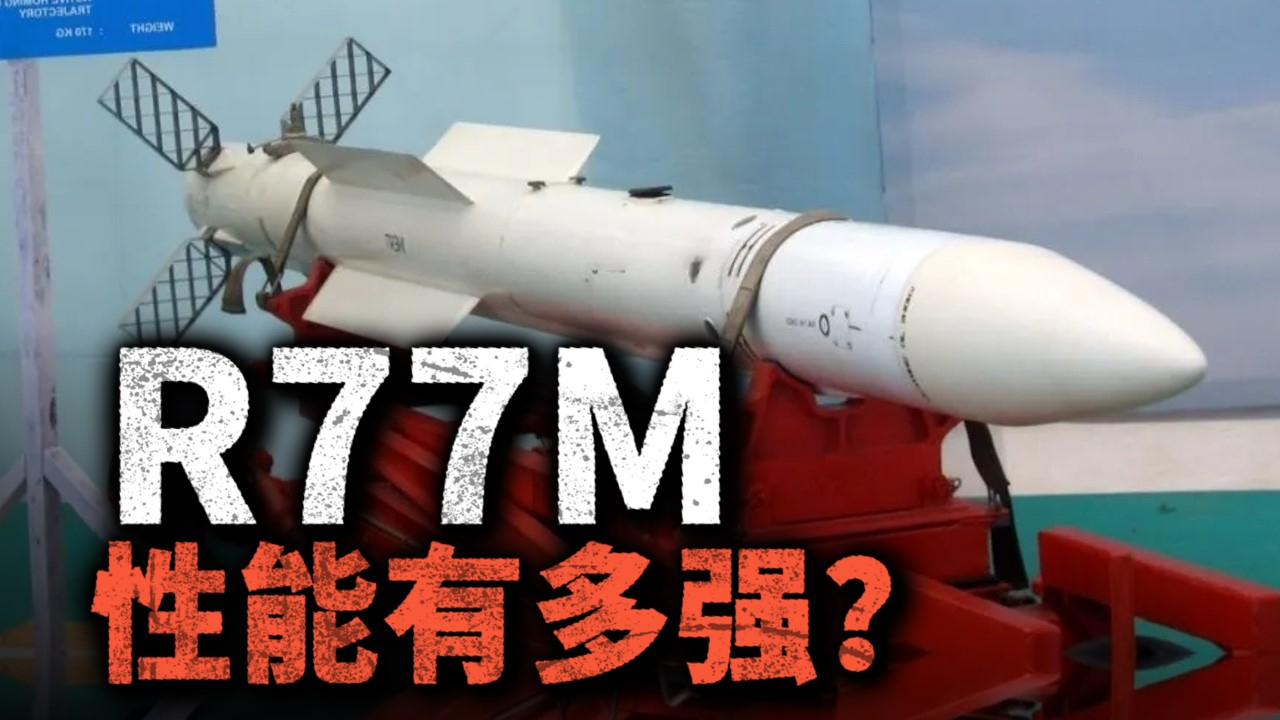 改良版R77M性能有多强？跻身世界一流中程空空导弹大幅增强俄空军战力！_腾讯新闻