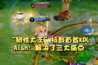 “韧性大王”杨戬首登KPL，走的边路！Alan：重做得非常完美，解决了三大痛点_腾讯新闻