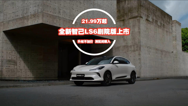 21.99万起，全新智己LS6剧院版上市，升舱不加价满配闭眼入_腾讯新闻
