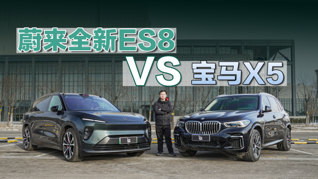 50万级豪华SUV对决 蔚来全新ES8对比宝马X5_腾讯新闻