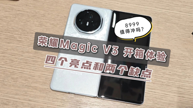 荣耀Magic V3开箱体验，四个亮点和两个缺点，8999值得冲吗？_腾讯新闻