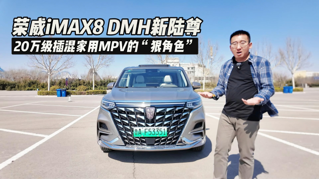 荣威iMAX8 DMH新陆尊：20万级插混家用MPV里的“狠角色”_腾讯新闻