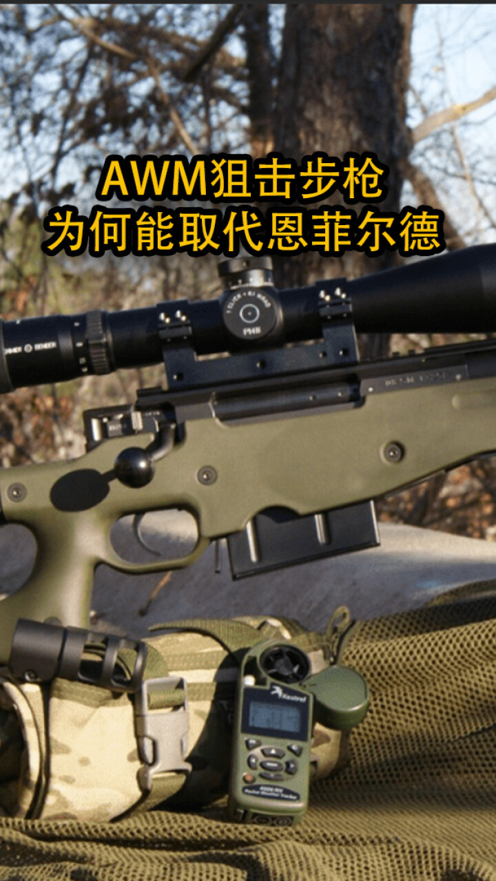 AWM狙击步枪，为何能取代恩菲尔德步枪？_腾讯新闻