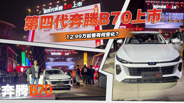 17年卖超40万台，第四代奔腾B70上市，12.99万起售有何变化？_腾讯新闻
