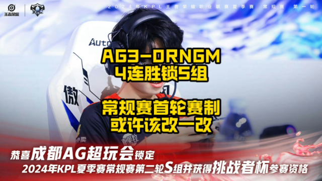 AG3比0完虐RNGM豪取4连胜，锁定S组，KPL常规赛首轮的赛制或许应该改一下！_腾讯新闻