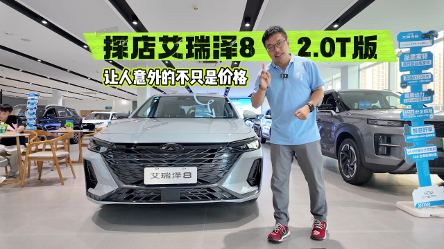 探店艾瑞泽8 2.0T版 让人意外的不只是价格_腾讯新闻