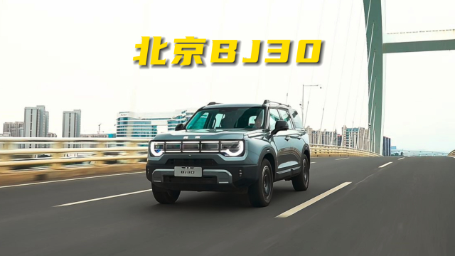 9.99万起，北京BJ30正式上市，混动四驱越野SUV，轴距超BJ40_腾讯新闻