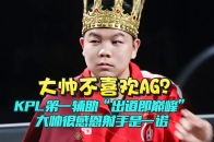 大帅不喜欢AG？KPL第一辅助“出道即巅峰”：大帅很感恩射手是一诺！_腾讯新闻