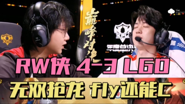 RW4-3LGD，无双两次抢龙，赤辰赛后痛哭，fly想再战狼队_腾讯新闻