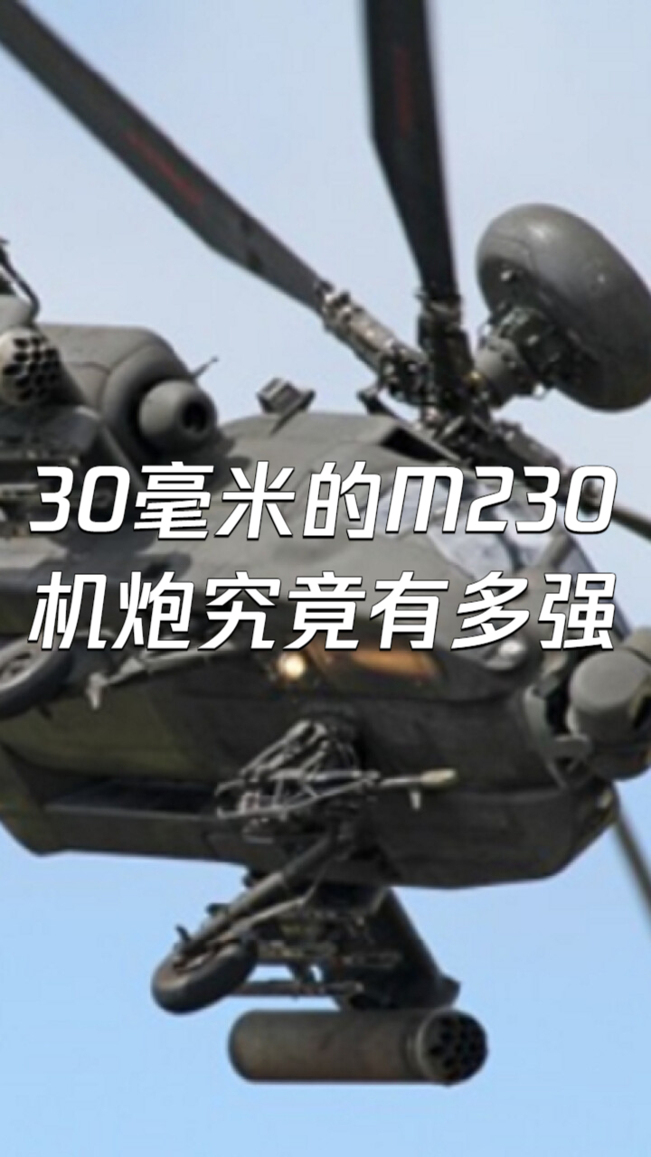 30毫米的M230机炮究竟有多强？_腾讯新闻