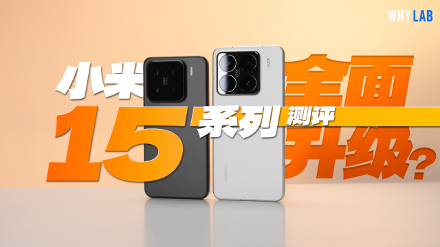 小米15系列测评：买小屏标准还是买大屏Pro？4499值得买吗？_腾讯新闻