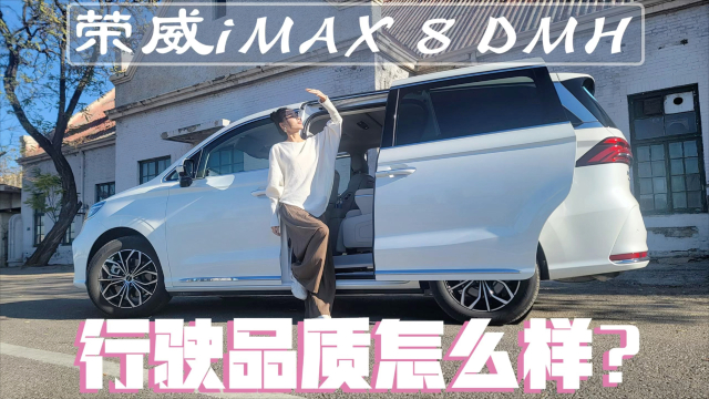 乘坐舒适度确实不错 荣威iMAX 8 DMH家庭值得买吗？_腾讯新闻