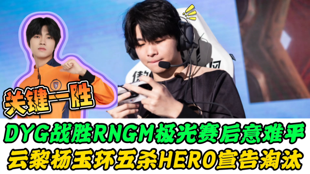 DYG战胜RNGM，极光哭了，云黎杨玉环五连绝世，Hero惨遭淘汰_腾讯新闻