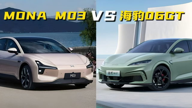 年轻人的第一台纯电车，比亚迪海豹06GT和小鹏MONA M03怎么选？_腾讯新闻