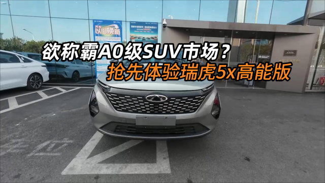 6万级国货之光，欲称霸A0级SUV市场? 抢先体验瑞虎5x高能版_腾讯新闻