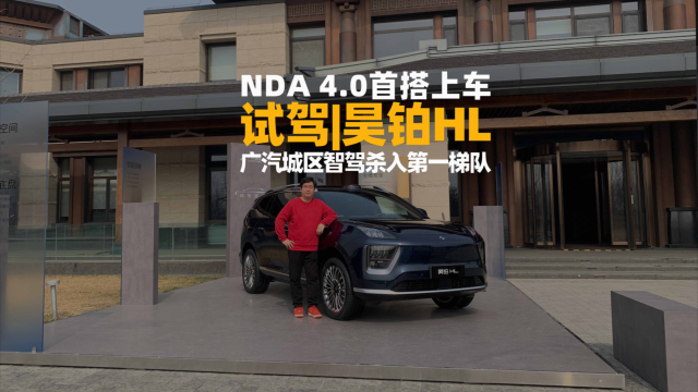NDA 4.0首搭上车,试驾｜昊铂HL,广汽城区智驾杀入第一梯队_腾讯新闻