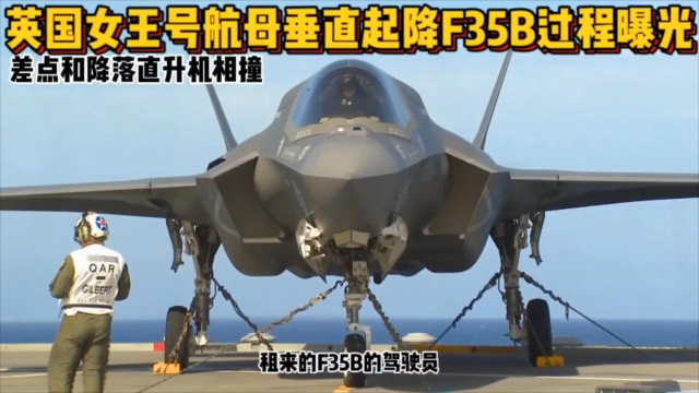英国女王号航母垂直起降F35B过程曝光，缺乏经验差点撞直升机 | 纪录片_腾讯新闻