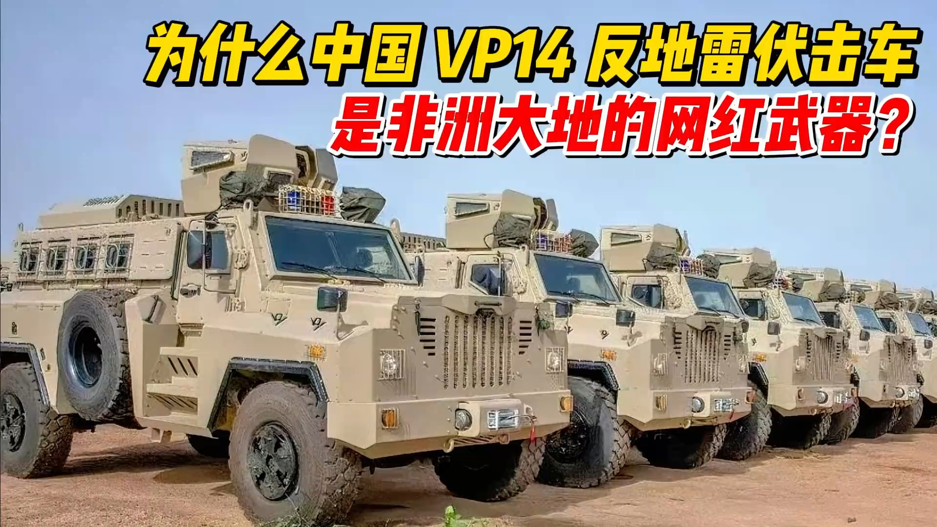 为什么中国VP14反地雷伏击车是非洲大地的网红武器？_腾讯新闻