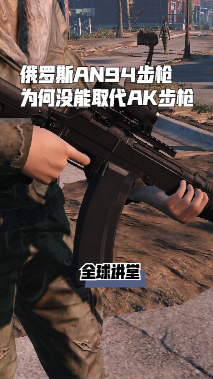 俄罗斯AN94步枪为何没能取代AK步枪？_腾讯新闻