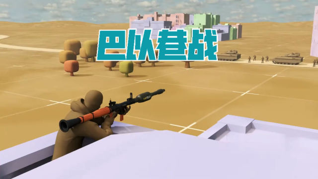 3D动画演示巴以巷战第一视角，哈马斯又是如何摧毁以色列坦克的？_腾讯新闻