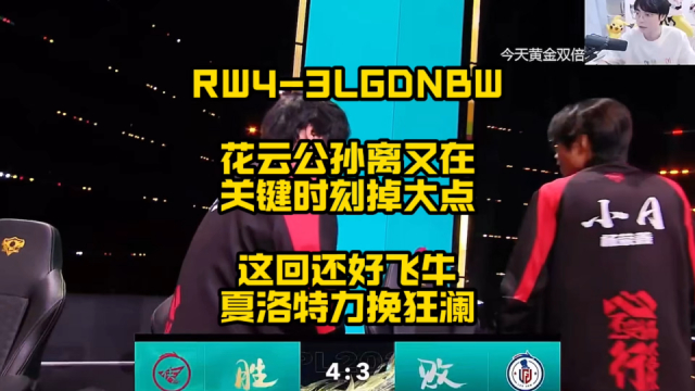 RW4比3巅峰对决淘汰LGDNBW，花云给飞牛磕一个吧，又在关键时刻掉链子_腾讯新闻