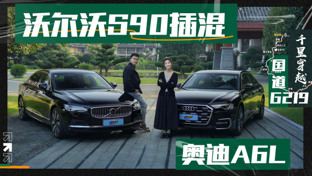 轮上旅途｜千里穿越国道G219，看沃尔沃S90 插混与奥迪A6L谁更强_腾讯新闻