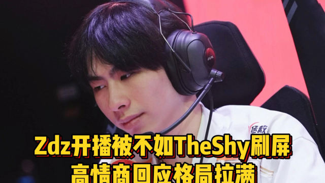 Zdz被不如TheShy刷屏，高情商回应网友点赞，模仿shy哥说话太真实_腾讯新闻