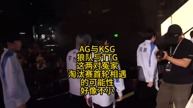 AG与KSG、狼队与TTG，这两对冤家首轮相遇的可能性还真不小！_腾讯新闻