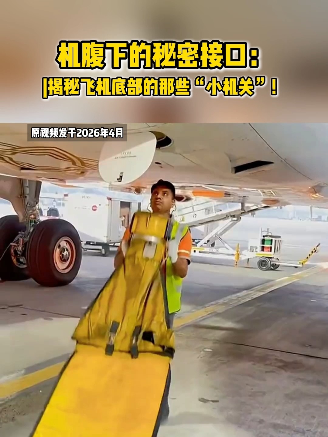 机腹下的秘密接口：揭秘飞机底部的那些“小机关”！_腾讯新闻