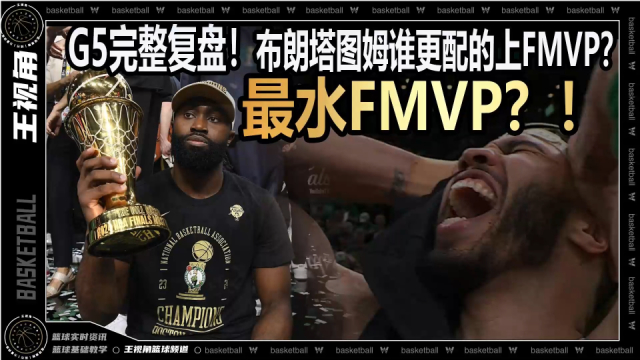 篮球新视野丨最水FMVP？G5完整复盘：布朗塔图姆谁更配获奖？_腾讯新闻