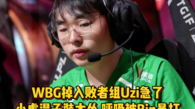 WBG被BLG暴打Uzi急了，小虎混子装不敢操作，呼吸被打出对位差距_腾讯新闻