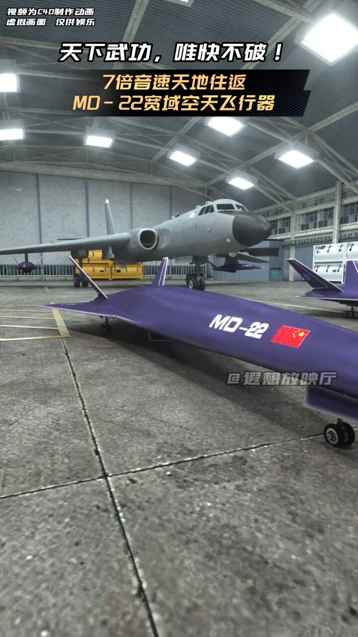 7倍音速天地往返，MD22宽域空天飞行器 轰6K载机平台空中释放MD22_腾讯新闻