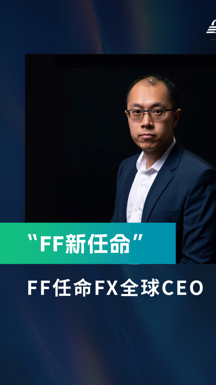 FF任命FX全球CEO_腾讯新闻