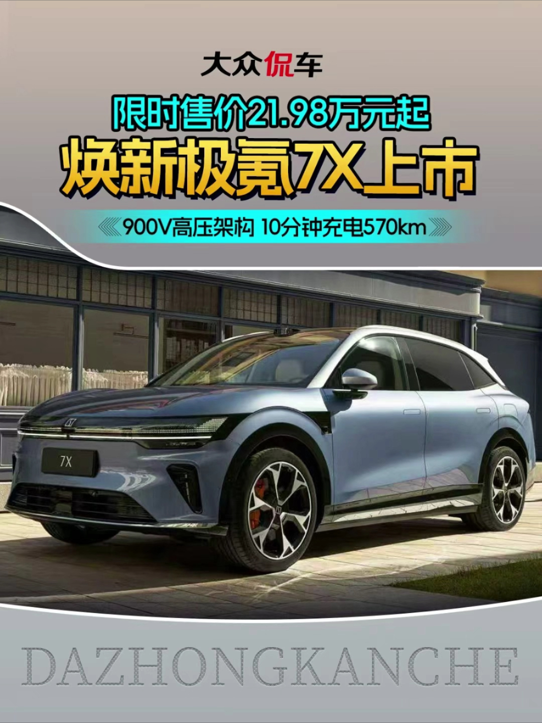 限时售价21.98万元起，焕新极氪7X上市，900V高压架构_腾讯新闻