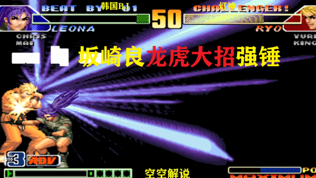 拳皇98C：韩国BJ丽安娜V字斩超必杀连击太狠，坂崎良看龙虎大招_腾讯新闻