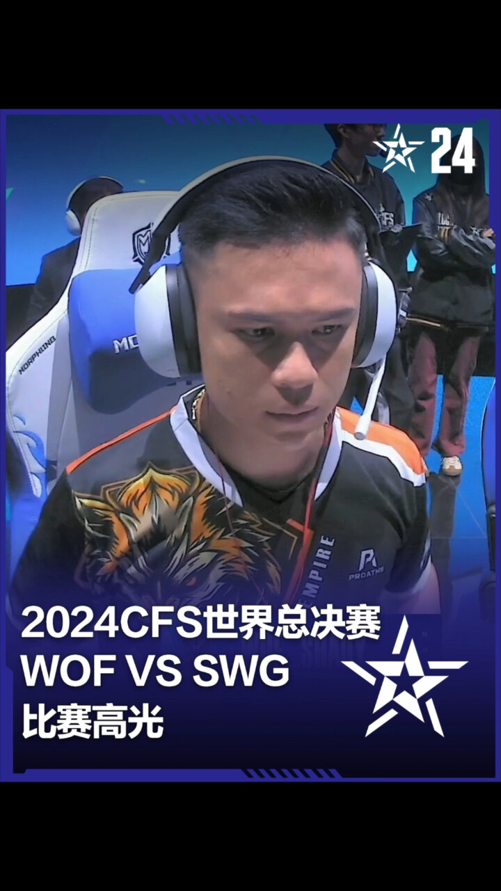 2024CFS世界总决赛 WOF vs SGJ，整场高光回顾_腾讯新闻