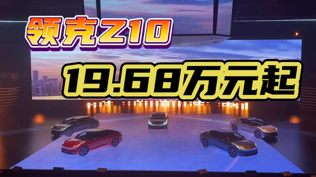领克Z10上市，限时价19.68万元起_腾讯新闻