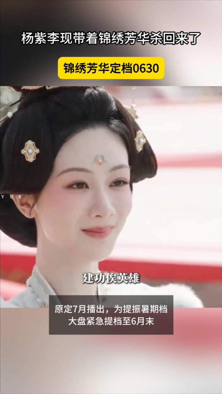 杨紫李现带着锦绣芳华杀回来了，锦绣芳华定档0630腾讯新闻 5655