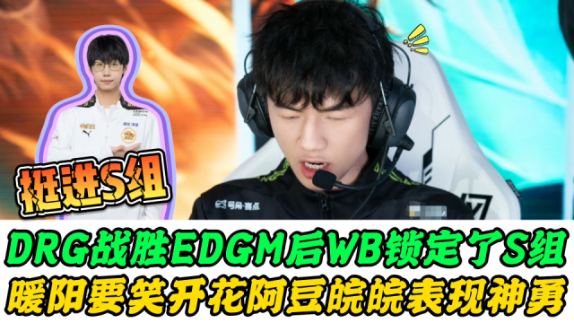 DRG击败EDGM，WB提前锁定S组，暖阳要笑开花，阿豆张飞一吼定乾坤_腾讯新闻