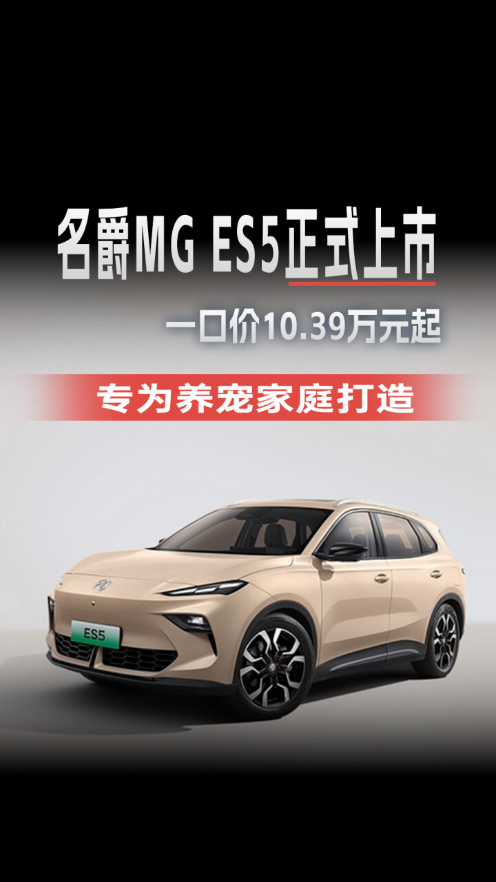 名爵MGES5正式上市，一口价10.39万元起！专为养宠家庭打造_腾讯新闻